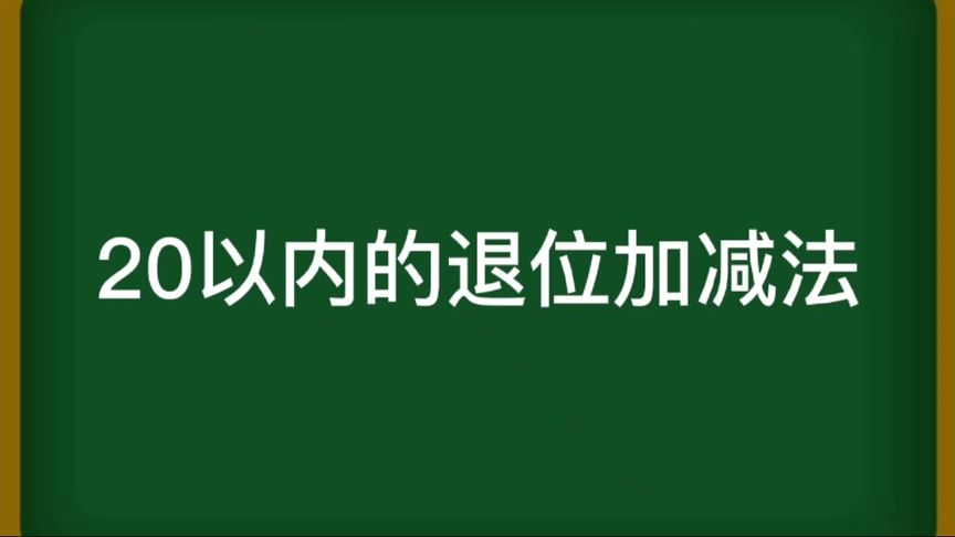 一年级数学:20以内的退位加减法,学会方法,孩子再也不会粗心了