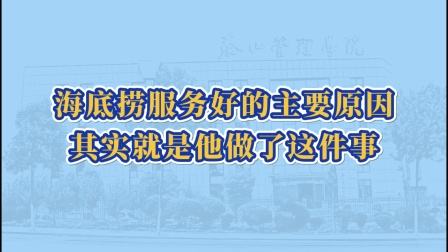王丽雅:海底捞服务好的主要原因,其实就是他做了这件事。#自主经营#