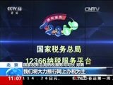 [新闻直播间]税务总局:全国12366纳税服务平台上线
