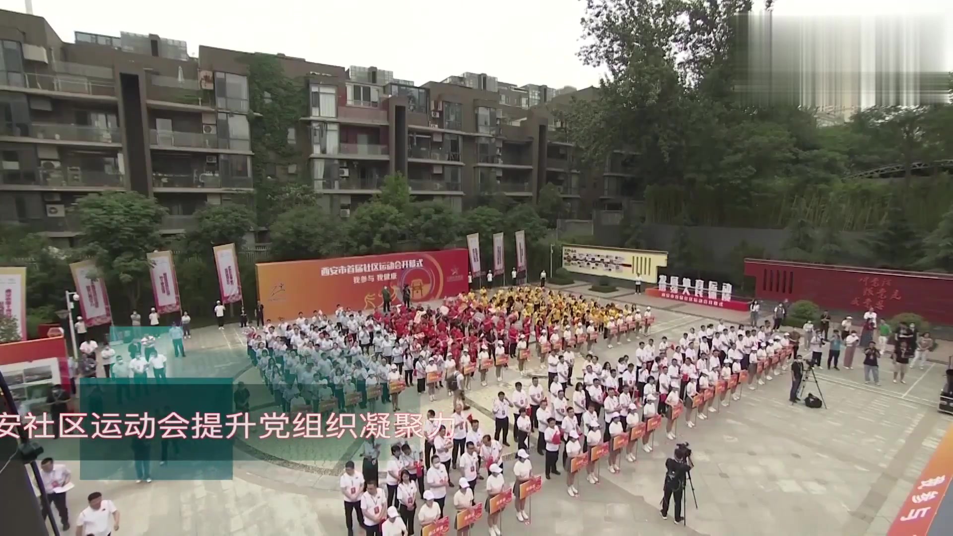 西安社区运动会提升党组织凝聚力