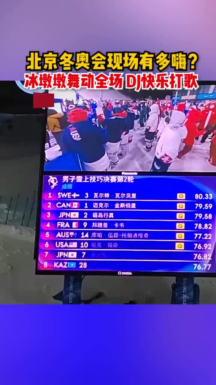 北京冬奥会现场有多嗨?#冰墩墩舞动全场,DJ快乐打歌 #冰雪最前线 #.