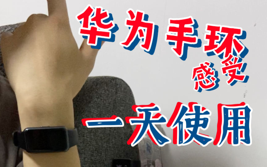 华为手环7一天使用感受