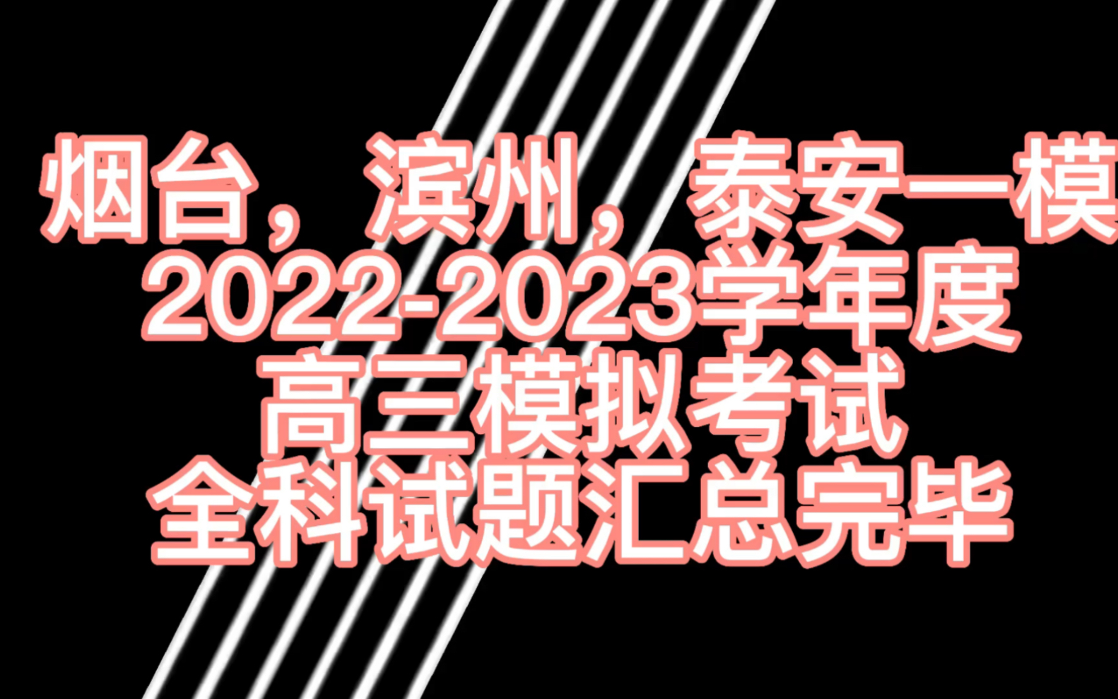 烟台,滨州,泰安一模2022-2023学年度高三模拟考试#语文
