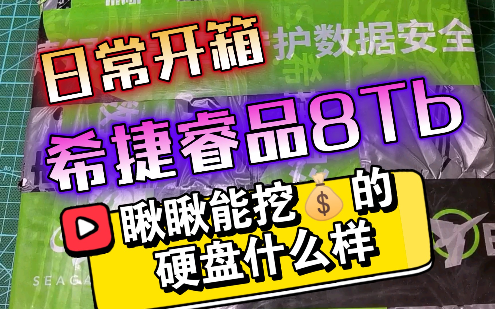 【日常开箱】希捷睿品8Tb3.5寸移动硬盘开箱
