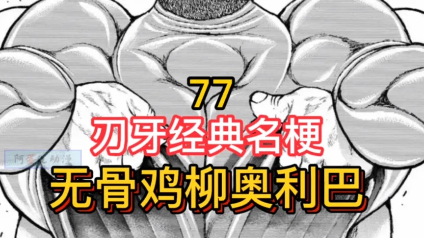 《刃牙道》77 奥利巴肋骨全部碎裂 惨成无骨鸡柳!