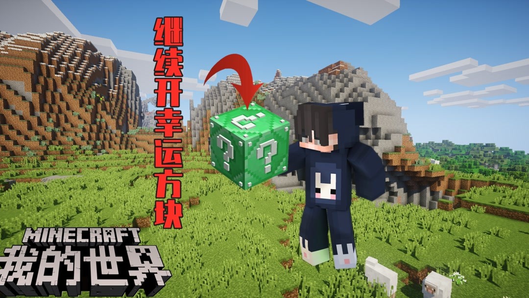 我的世界幸运方块大冒险4.阿年:最原始的幸运方块!