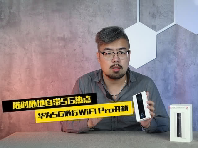 随时随地自带5G热点 华为5G随行WiFi Pro开箱