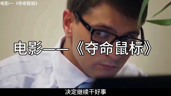 当鼠标能操控人类时,任何人都显的那么渺小