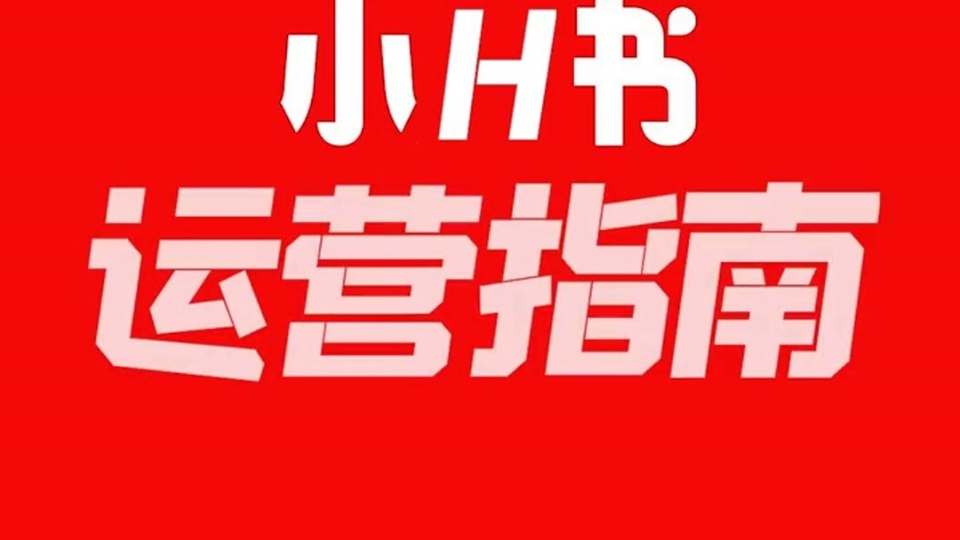 小红书运营怎么做