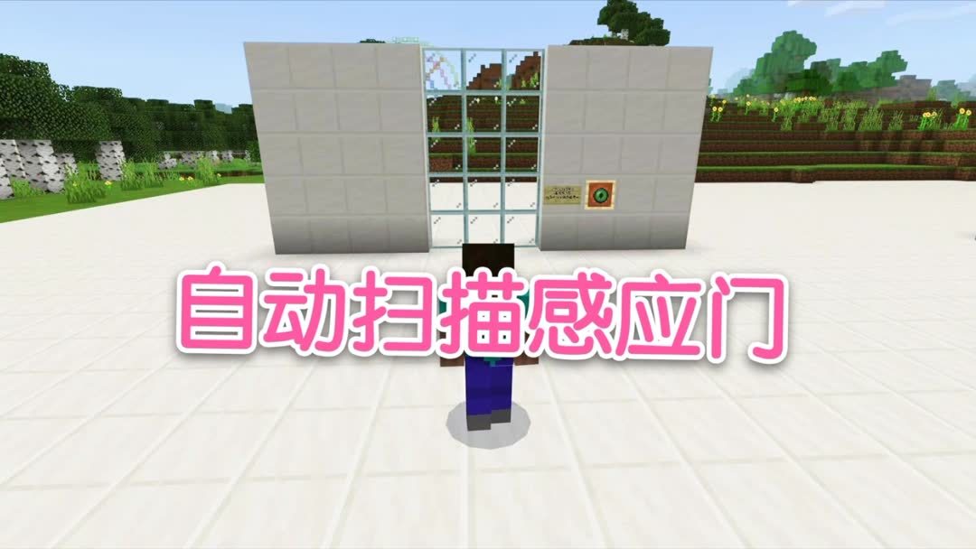 我的世界:高科技自动感应扫描门,站在摄像头前就开门