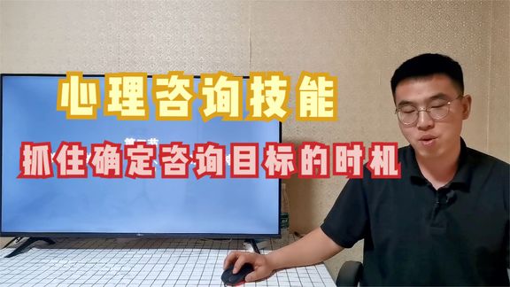 心理咨询技能(三级):2-2抓住确定咨询目标的时机