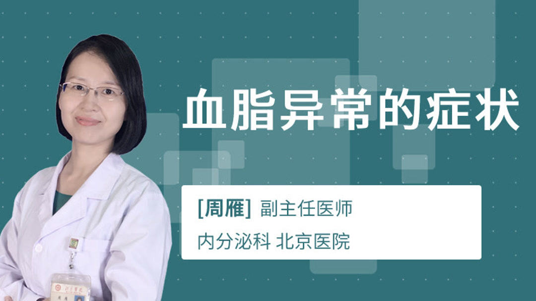 血脂异常的症状