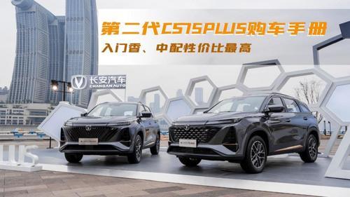 第二代CS75PLUS购车手册:入门香、中配性价比最高