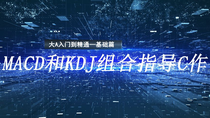 如何成为G市高手,从入门到高手系列-实战中MACD和KDJ组合指导