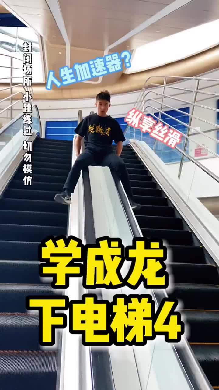 学成龙大哥下电梯