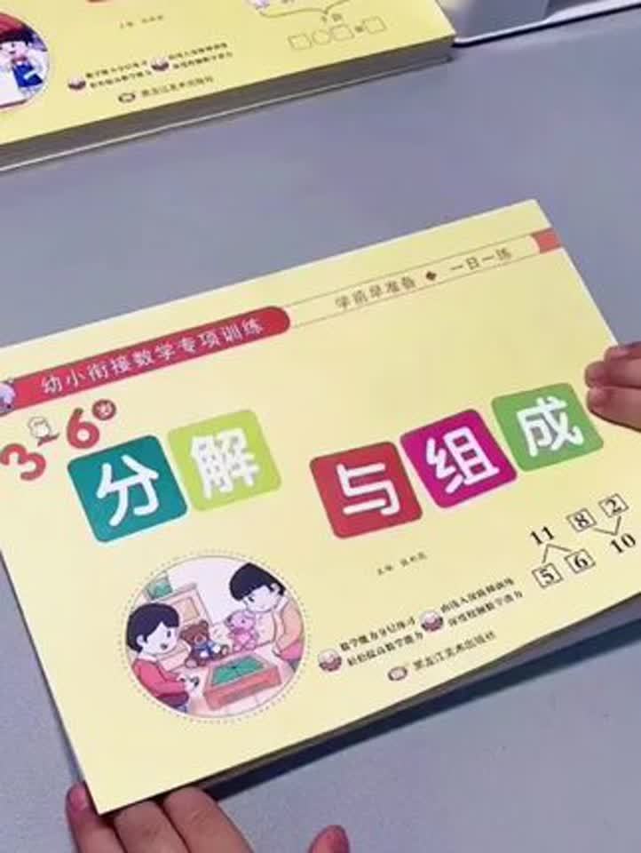 3-6岁幼小衔接,分解与组成#每天学习一点点 #好物推荐 #幼儿...