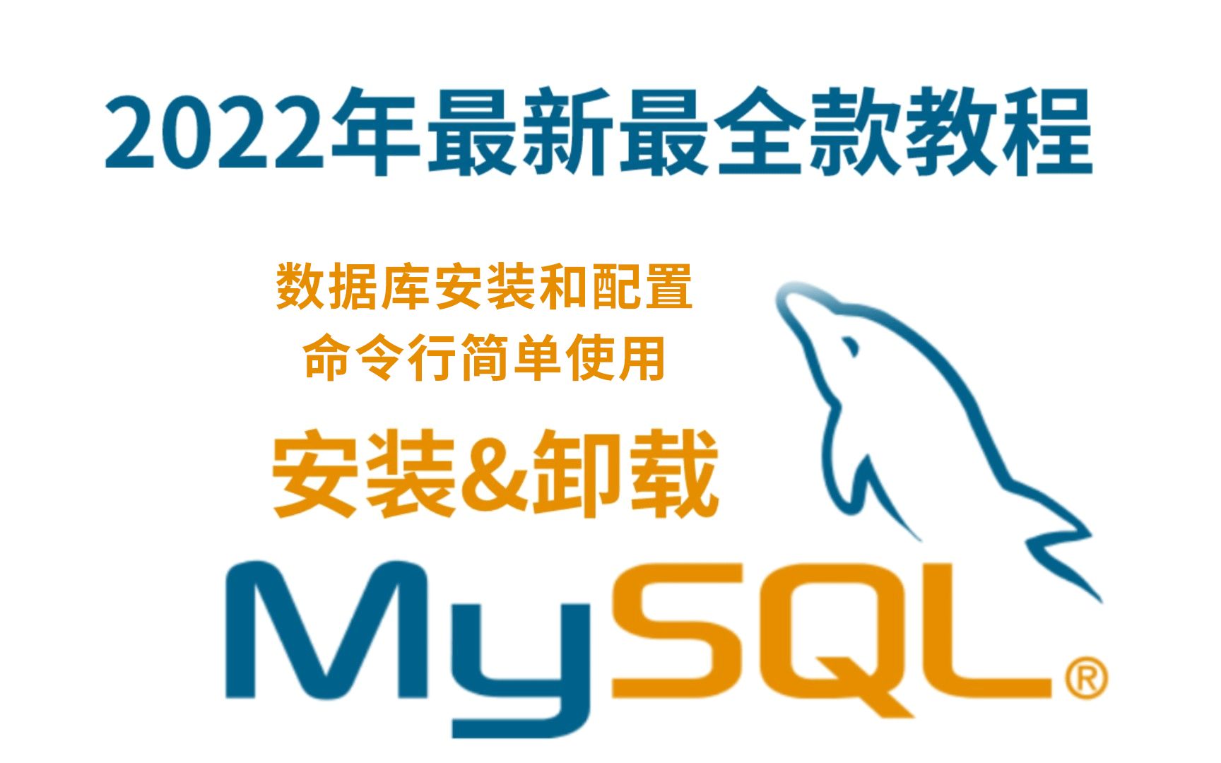 2022年—— Mysql 数据库安装和配置_命令行简单使用
