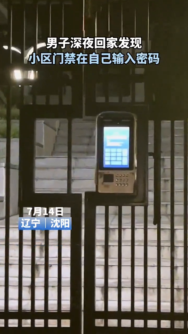 男子深夜回家发现小区门禁在自己输入密码