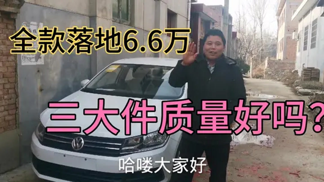 全款6.6万裸车5.3万的大众桑塔纳,三大件到底好吗?适合新手吗?