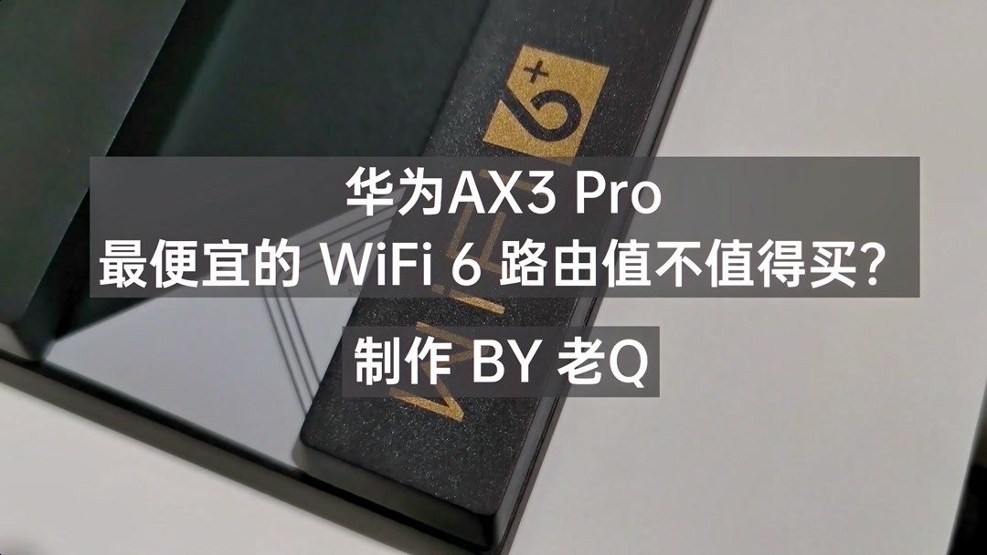 华为AX3 Pro,这么便宜的WiFi 6路由值不值得买?