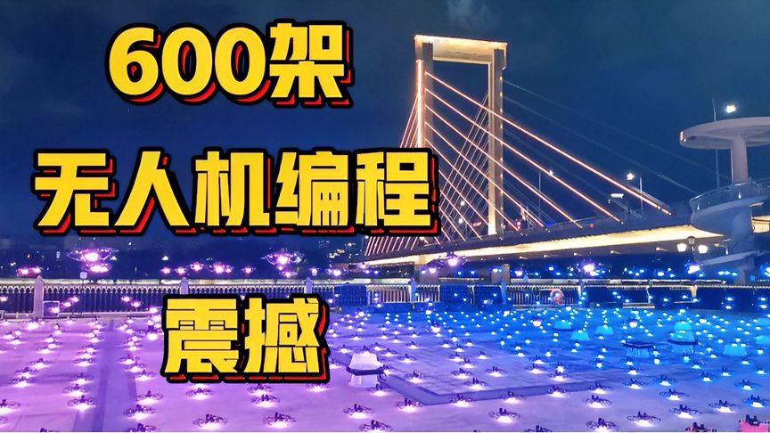 友友们见过600架无人机编程表演吗?我是第一次见,震撼