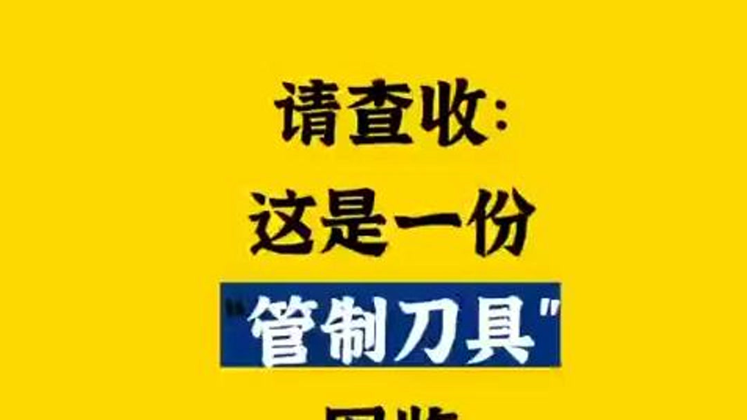 请查收:这是一份管制刀具图鉴