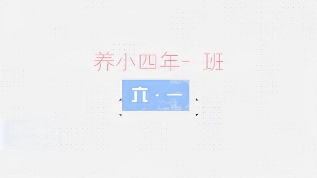 2019年养正中心小学四年一班六一活动记录