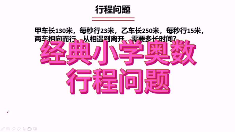经典小学奥数:行程问题