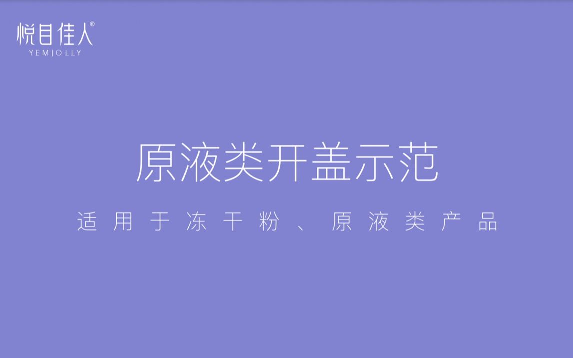 护肤品原液类正确开盖示范(适用于悦目佳人冻干粉、原液类产品)|悦目...