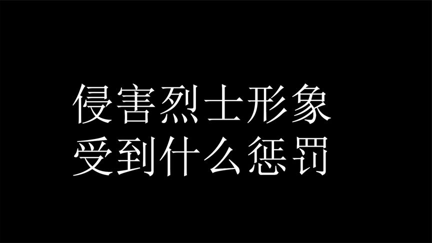 对“英雄邱少云”发不当言论,法律是这般判决,赔偿更意外