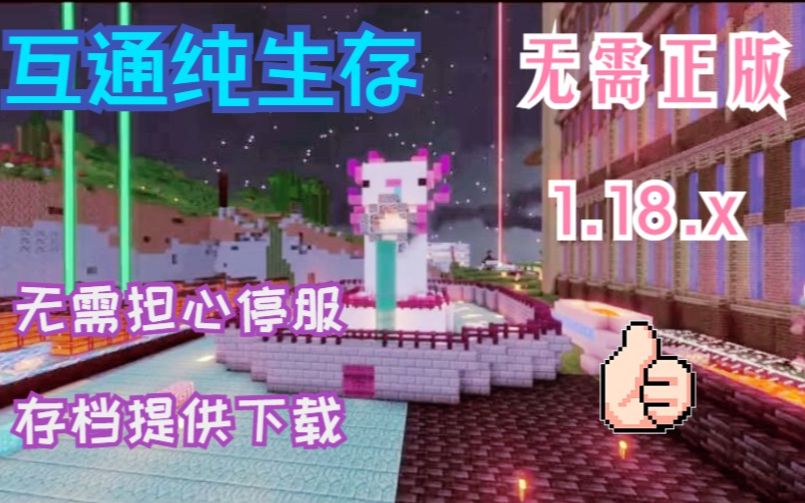 我的世界纯生存互通服破碎千秋欢迎你!手机电脑一起玩!存档提供下载...