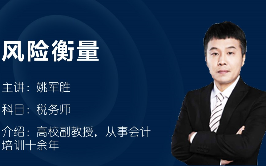 税务师-财务与会计-知识点-什么是风险衡量