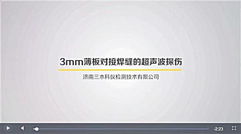 3mm薄板对接焊缝的超声波探伤检测