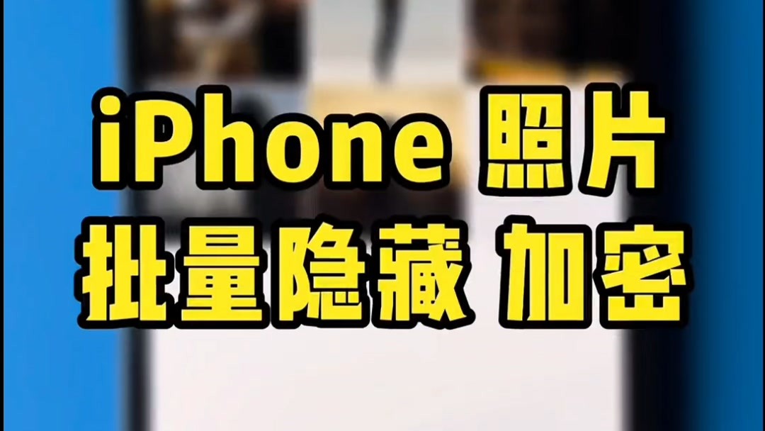 超级海王技能:iPhone照片批量隐藏加密,学起来吧!