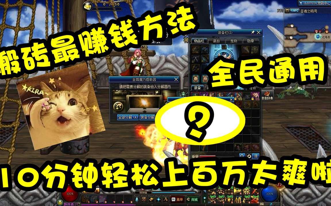 DNF:现版本游戏搬砖最赚钱方法,全民通用10分钟轻松上百万YXB!