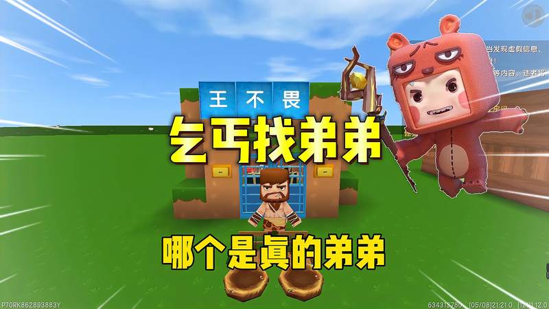 迷你世界:乞丐王不畏,寻找弟弟王不怕!