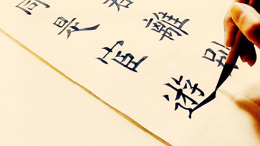 书法用墨技巧是纸质、笔毫含墨量、墨汁浓度、行笔速度的和谐统一