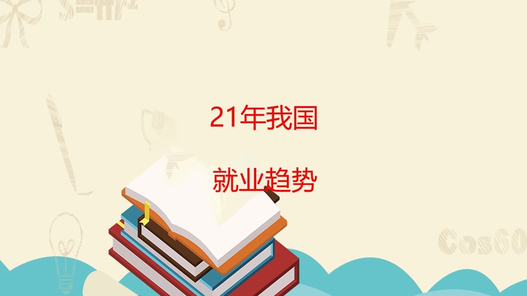 高校学生司发文2021届高校毕业生就业情况汇报