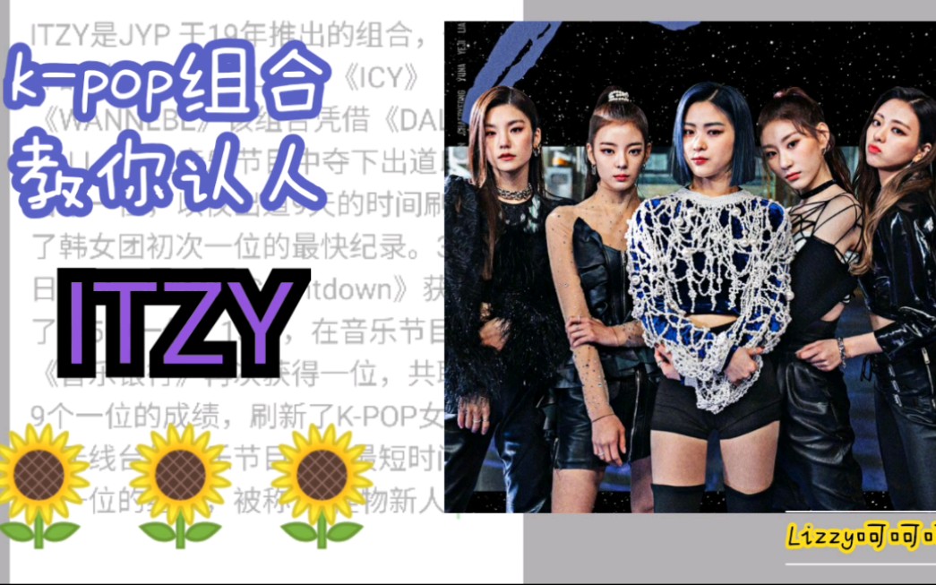 【ITZY】【混剪】【k-pop组合教你认人 itzy篇】第19期(片尾有考试)