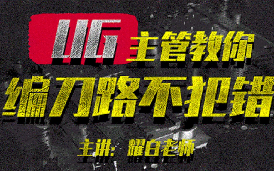 UG主管教你编刀路不犯错