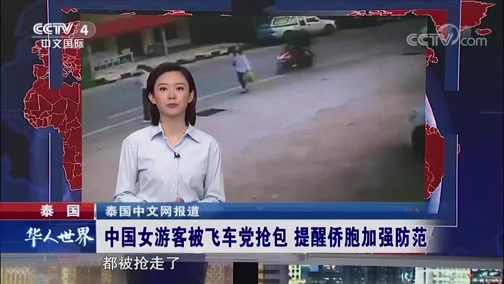 [华人世界]泰国 中国女游客被飞车党抢包 提醒侨胞加强防范