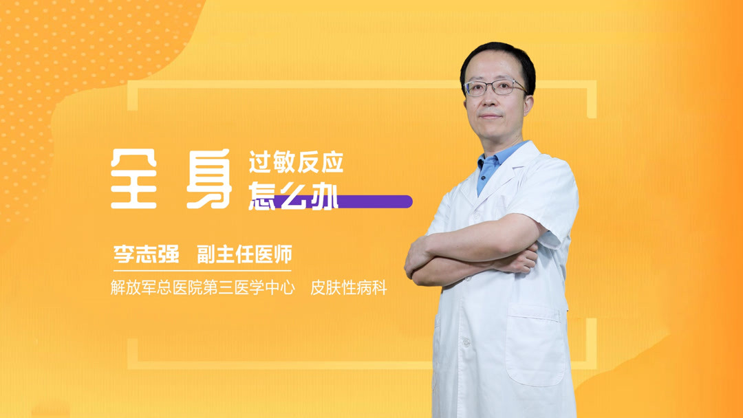 全身过敏反应怎么办