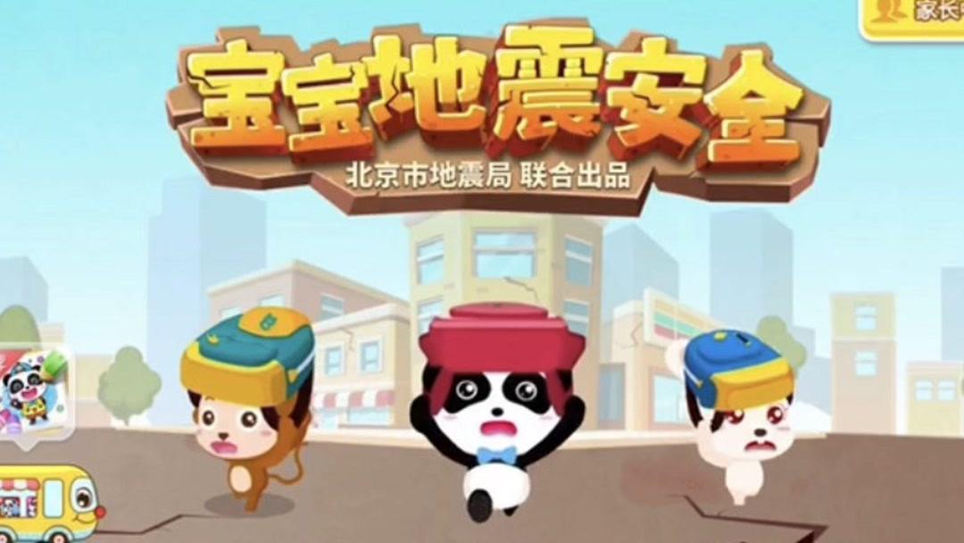 【涵子姐姐】宝宝巴士 宝宝地震安全教育儿童游戏
