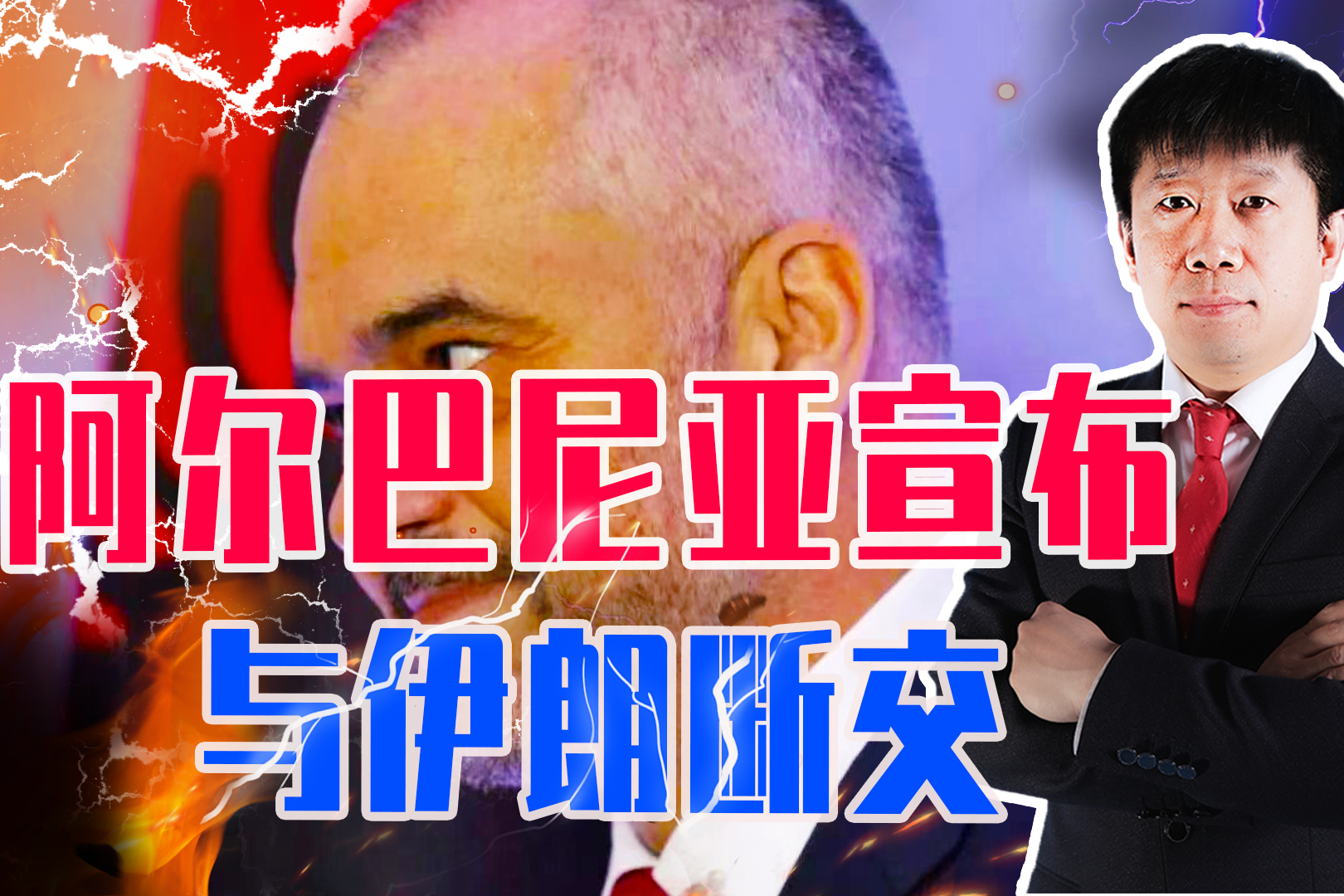 黑客攻击,还是美国操盘?阿尔巴尼亚宣布与伊朗断交,原因不简单