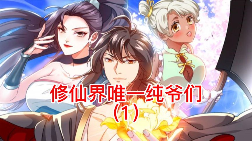 修仙界唯一纯爷们(1)