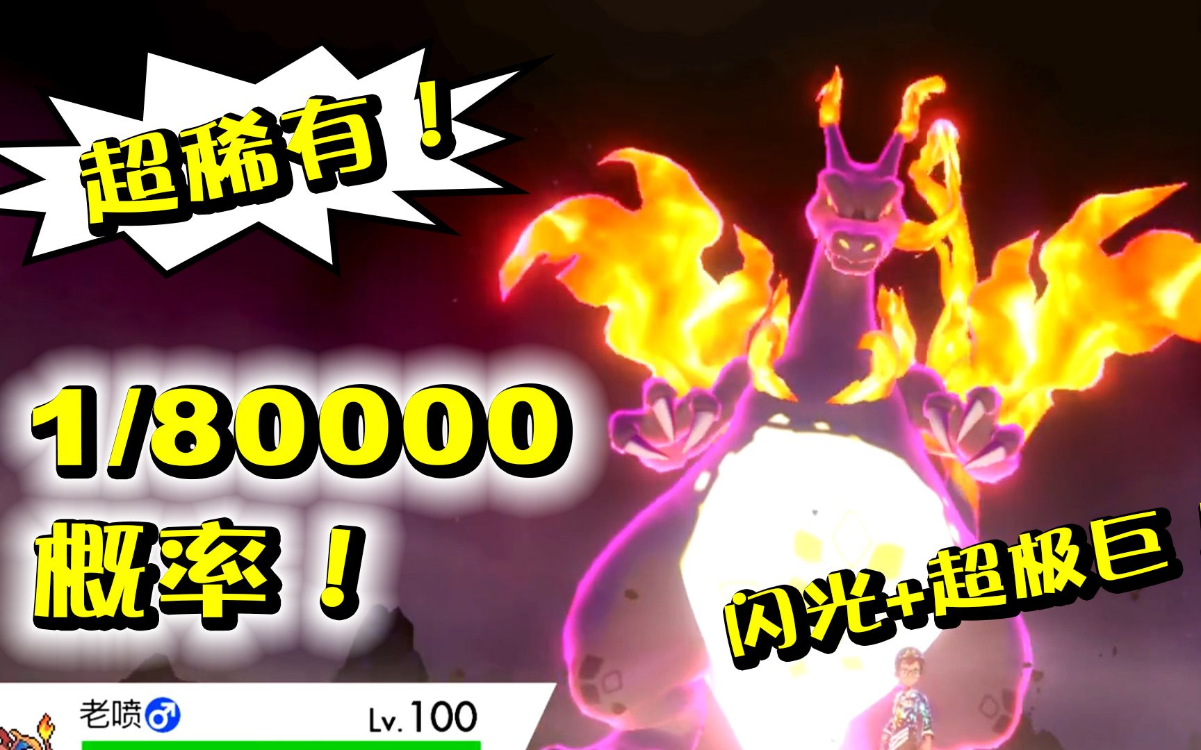 精灵宝可梦剑盾40b八万分之一概率的喷火龙!超稀有6V闪光超极巨!