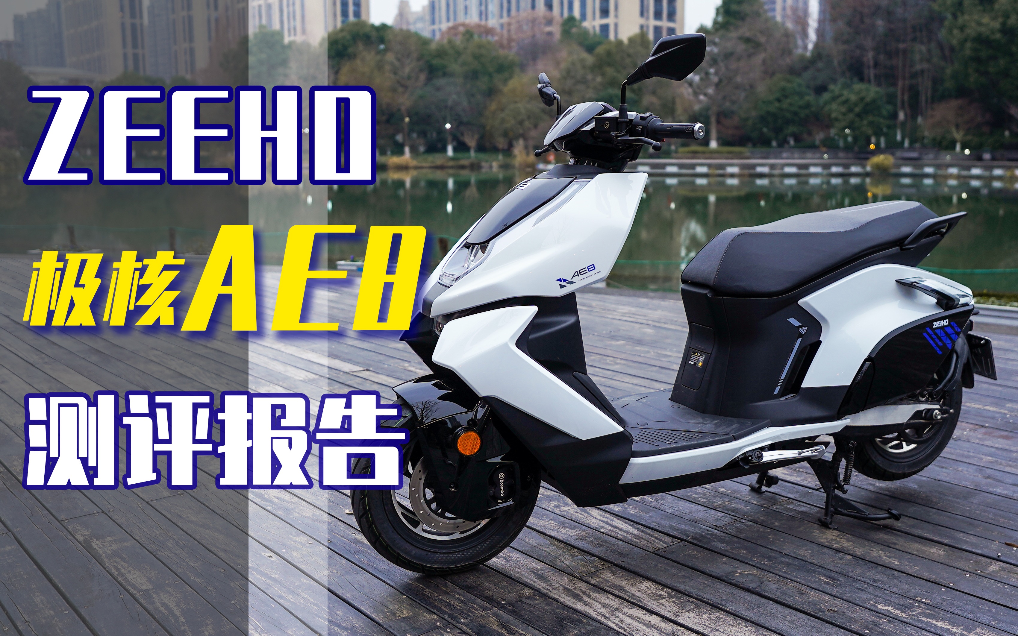 【AE8,你的6呢?】春风首款高性能电摩究竟有多强?ZEEHO AE8全面...