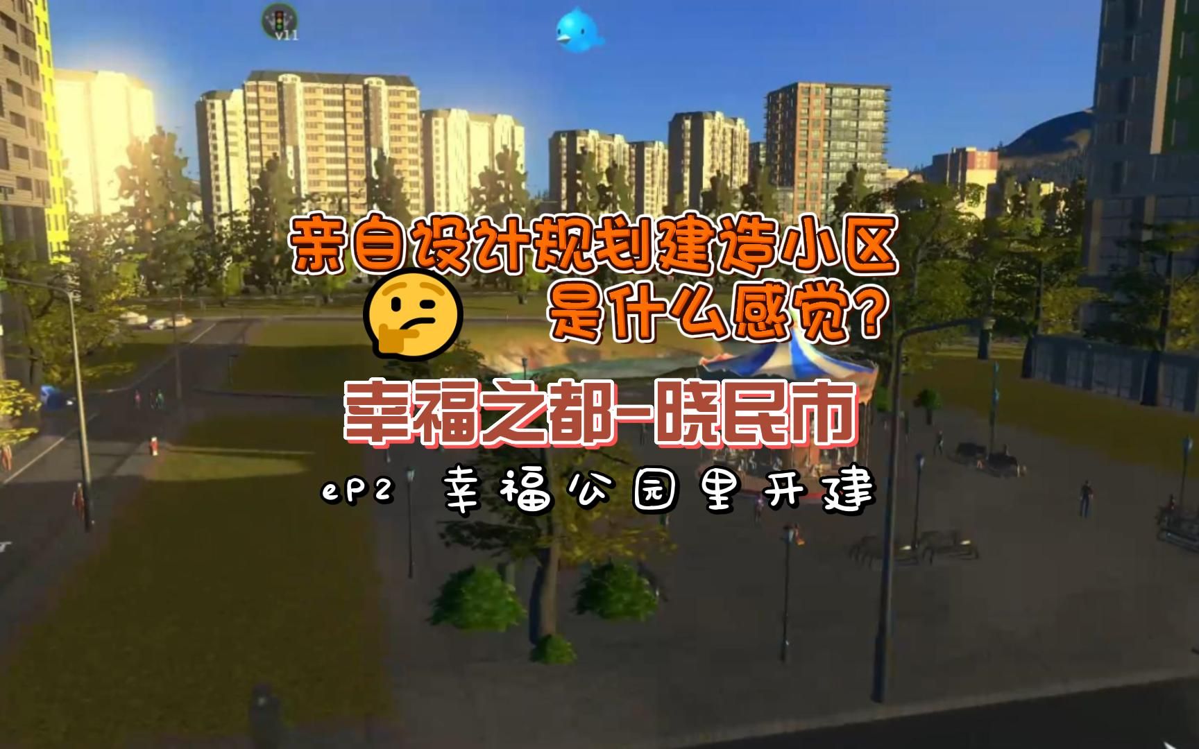 都市天际线里亲自设计规划建造一个小区是什么感觉?这游戏也太真实...