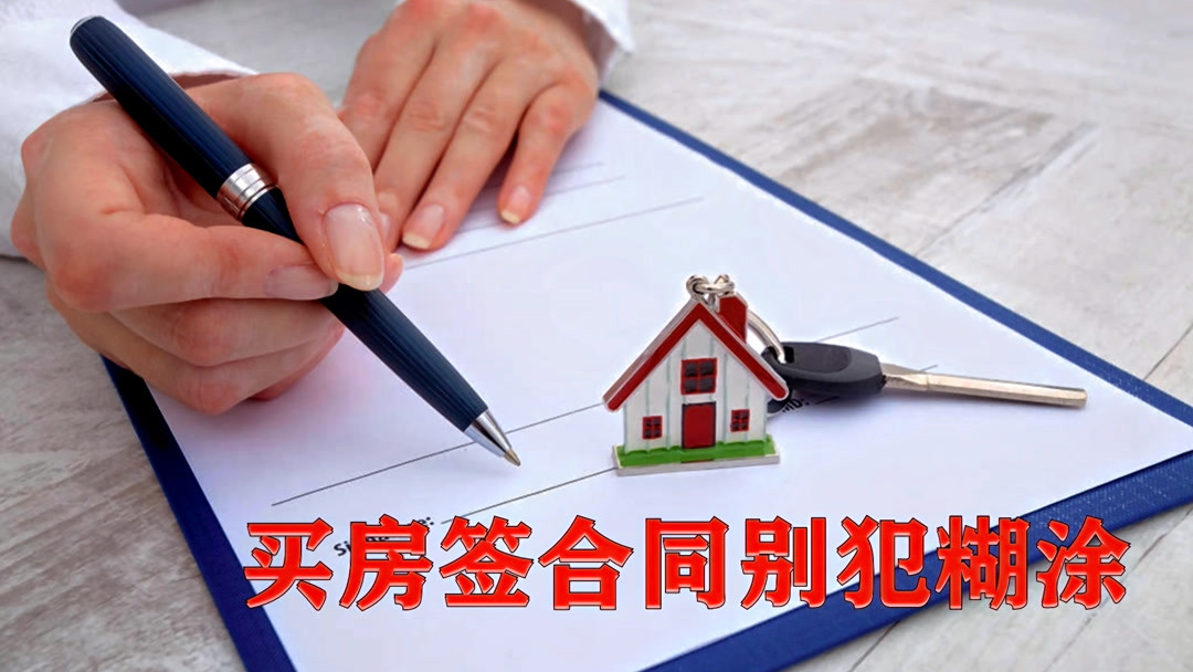 买房签合同时别犯糊涂,这3件事没有确认清楚,就不要着急签字