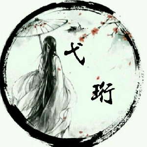 弋珩゜ 